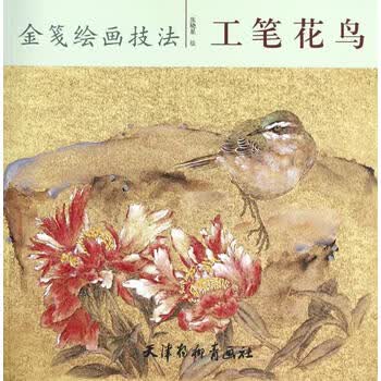 金笺绘画技法：工笔花鸟【正版图书】