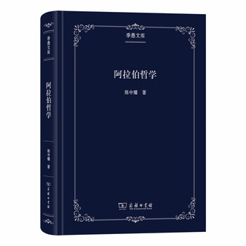 阿拉伯哲学/季愚文库