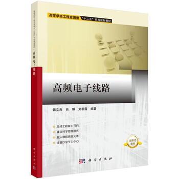 高频电子线路 钮文良 电子与通信 9787030656971