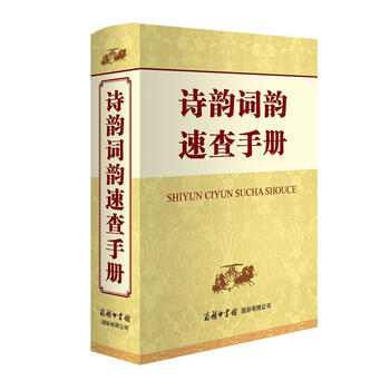 新书--诗韵词韵速查手册（精装）9787517607700