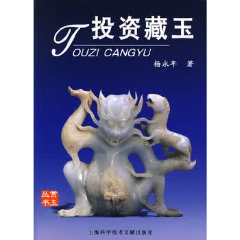   投资藏玉9787543933309上海科学技术文献出版