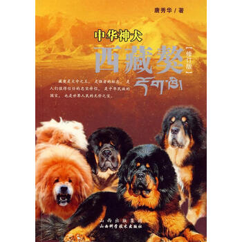中华神犬:西藏獒【正版图书】