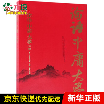 论语中庸大学详解