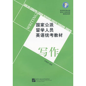 国家公派留学人员英语统考教材 写作 北京语言文化大学出版社 9787561922545 李晓利著