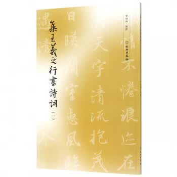 集王羲之行书诗词(1)