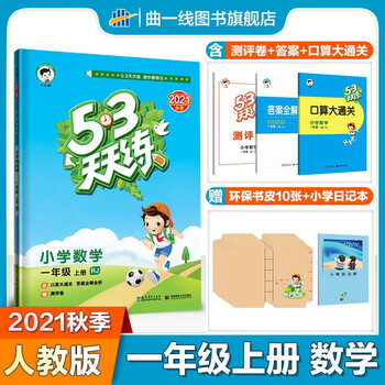 曲一线官方 2021秋季 53天天练 小学数学 一年级上册 人教版 五三天天练教材同步训练册