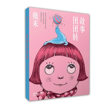 幾米作品46:故事*转