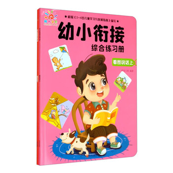 幼小衔接综合练习册：看图说话（套装上下册）