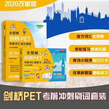 剑桥通用五级PET考前冲刺刷词套装 新版考试适用 新版考试大纲全覆盖（官方词表速记速练+撕撕书）扫码即听