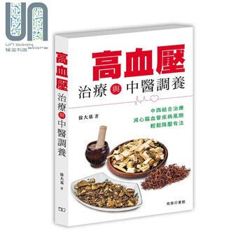 高血压治疗与中医调养 港台原版 徐大基 香港商务印书馆 高血压中西医治疗全书