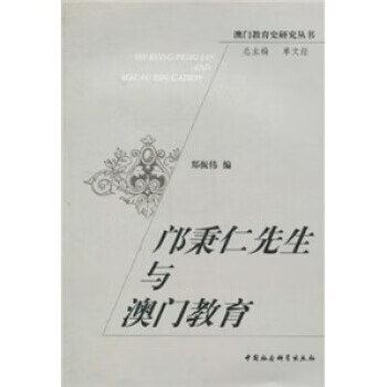邝秉仁先生与澳门教育 郑振伟【正版图书】