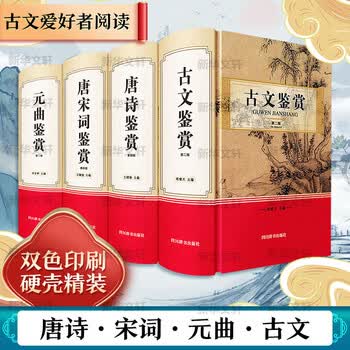 唐诗宋词元曲古文鉴赏辞典4本套 图书