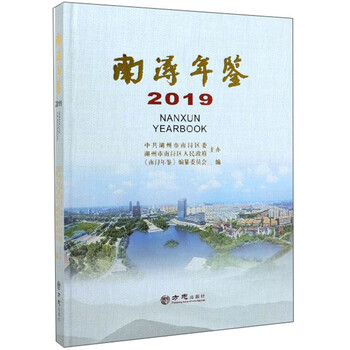 南浔年鉴（2019）