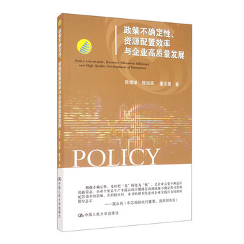 政策不确定性、资源配置效率与企业高质量发展
