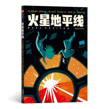 正版 新书--火星地平线9787535695635