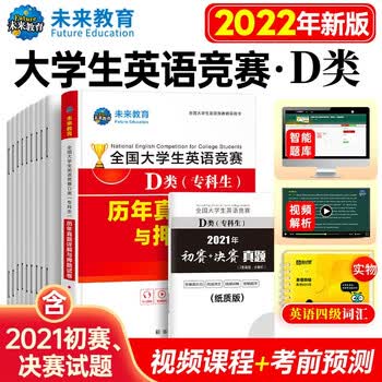 2022年全国大学生英语竞赛C类本科生历年真题详解标准预测押题试卷高频词汇一本通A类B类D类 D类历年真题