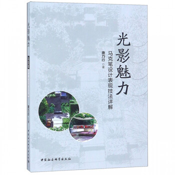 光影魅力(马克笔设计表现技法详解)