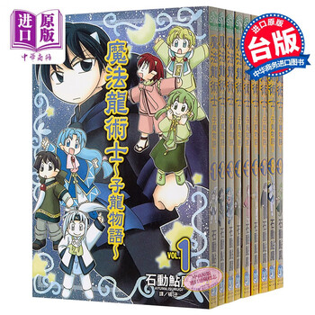 漫画 魔法龙术士 ~ 子龙物语 ~(1-9) 石动鮎魔 台版漫画书 长鸿出版社