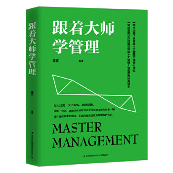 跟着大师学管理