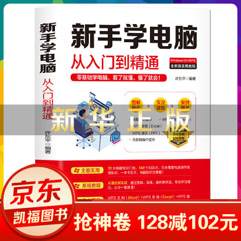 新手学电脑从入门到精通  零基础新手学电脑入门教程【神劵专区】