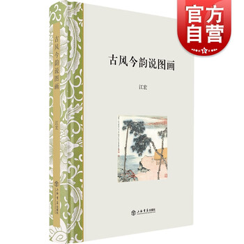 古风今韵说图画  江宏 著  上海书店出版社