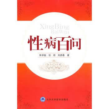 性病百问【正版图书】