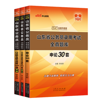 中公教育2021山东省公务员行测3500题+申论30套 共3册