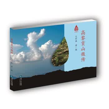 正版 高黎贡山微传艾怀森知识产权出版社有限责任公司9787513072373 摄影
