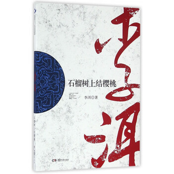 石榴树上结樱桃