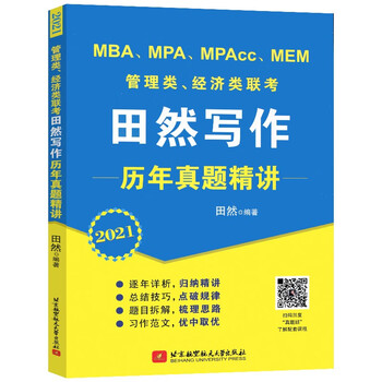 田然写作历年真题精讲 2021 MBA、MPA、MPAcc、MEM管理类、经济类联考书籍