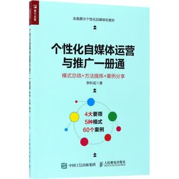 个性化自媒体运营与推广一册通