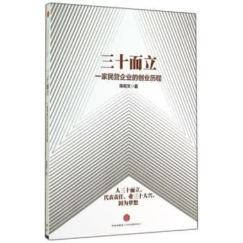 三十而立(一家民营企业的创业历程)