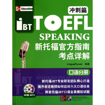 新托福官方指南考点详解(附光盘冲刺篇口语分册)