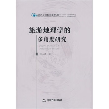 旅游地理学的多角度研究【正版图书】