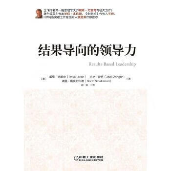 结果导向的领导力 9787111533597 戴维.尤里奇 机械工业出版社