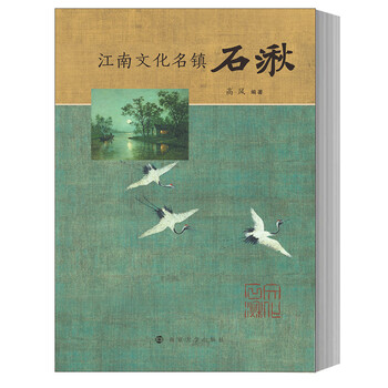 江南文化名镇石湫