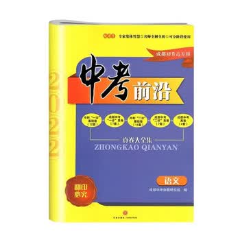 2022四川成都中考真题卷语文数学英语化学物理中考前沿成都初升高一诊二诊真题卷全套5册【赠纸质答案】 语文