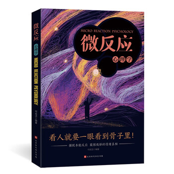 微反应心理学