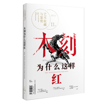 《木刻为什么这样红》艺术鉴赏与收藏 第11期