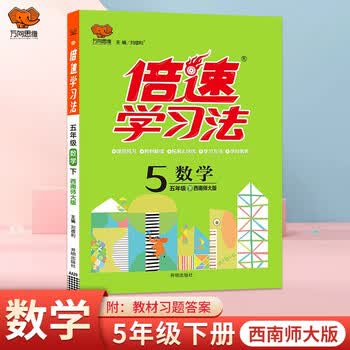 2022春倍速学习法五年级下册数学西南师大版小学5年级数学课本同步教材讲解与练习 小学教辅书 讲解全练