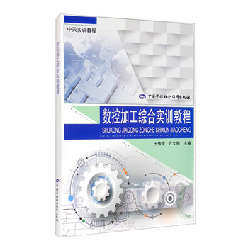 数控加工综合实训教程/中天实训教程