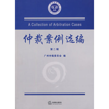 仲裁案例选编【正版包邮】