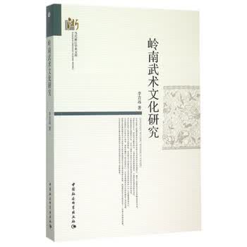岭南武术文化研究/当代浙江学术文库
