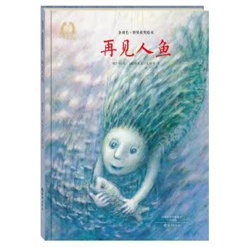 金羽毛·世界获奖绘本 再见人鱼 郝广才, 汤马克·包格奇 9787535067937 海燕出版社