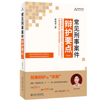 常见刑事案件辩护要点（第四版）娄秋琴