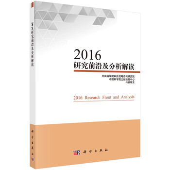 2016研究前沿及分析解读