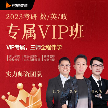 【启航网课】启航2023张宇考研数学考研英语王吉考研政治专属VIP班网课视频答疑 启航教育【暑期特价】 考研数学专属VIP班（下单备注数1/数2/数3）