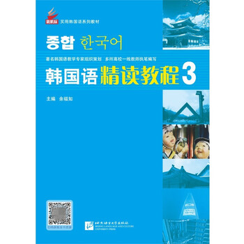 新航标实用韩国语系列教材 韩国语精读教程3(附MP3音频+课件) 提高篇 韩语中级教材 韩国语能力考试TOPIC 听说读写译综合教材