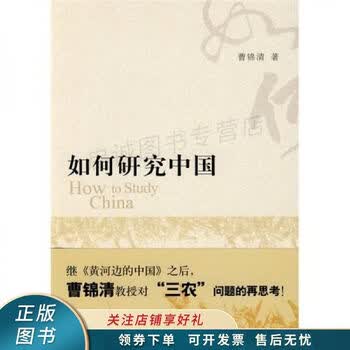 如何研究中国 曹锦清