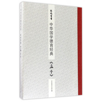 孙晓云书孟子(共3册)/中华国学德育经典